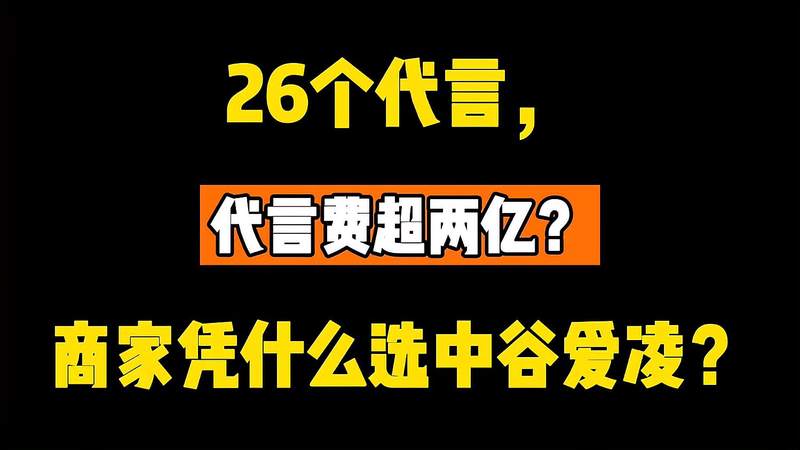 26个代言,代言费超两亿?商家凭什么选中谷爱凌?