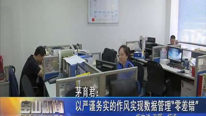 茅育君:以严谨务实的作风实现数据管理“零差错”