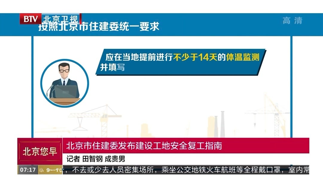 北京市住建委发布建设工地安全复工指南
