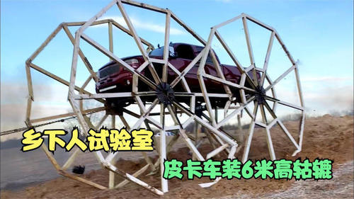 把四个6米高的车轮装到汽车上,汽车还能跑多快,传动轴都跑断了