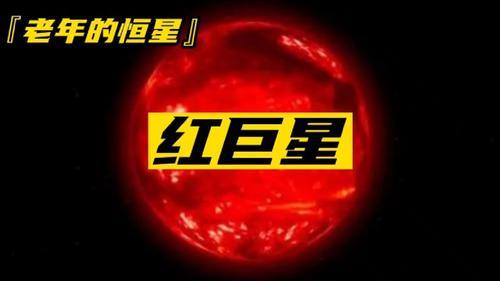 恒星的毕生之红巨星阶段