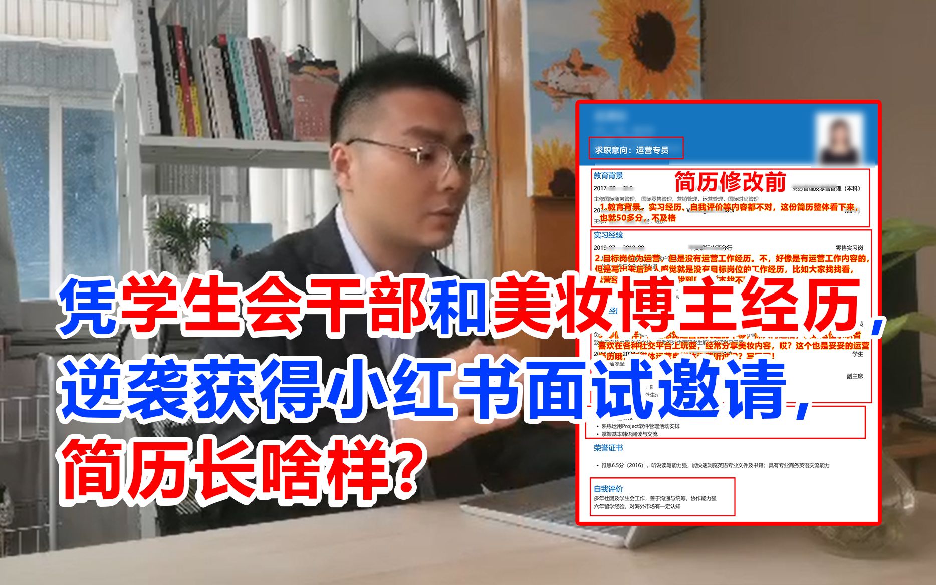 凭学生会干部和美妆博主经历,逆袭获得小红书面试邀请,简历长啥样?