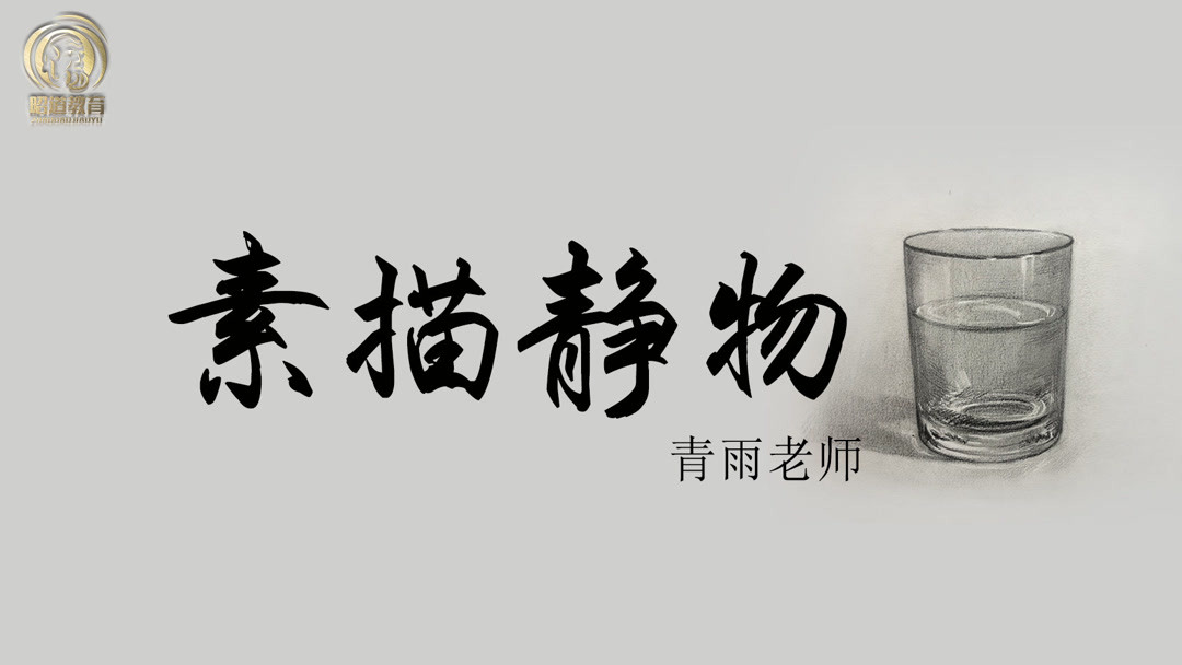 玻璃质感的处理技巧-素描入门静物教程-青雨素描