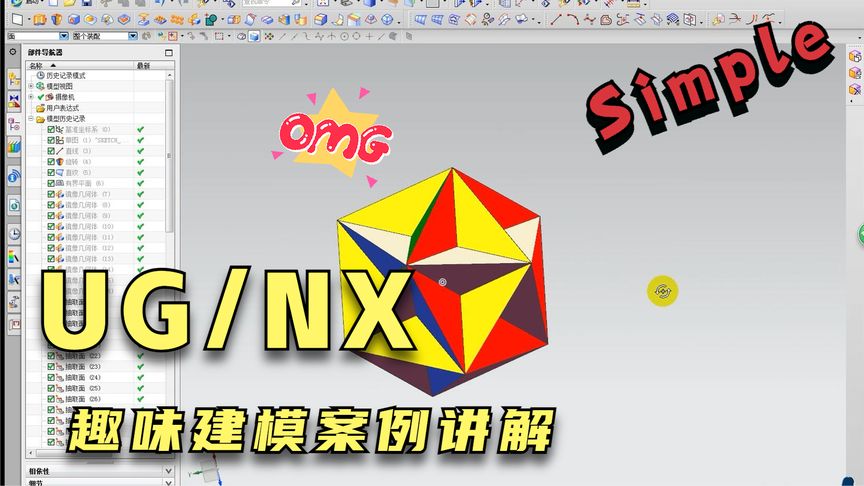 UG三维实体建模之趣味案例讲解