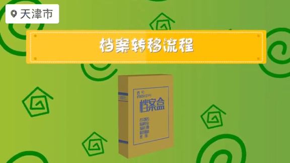 档案的转移流程@档案通