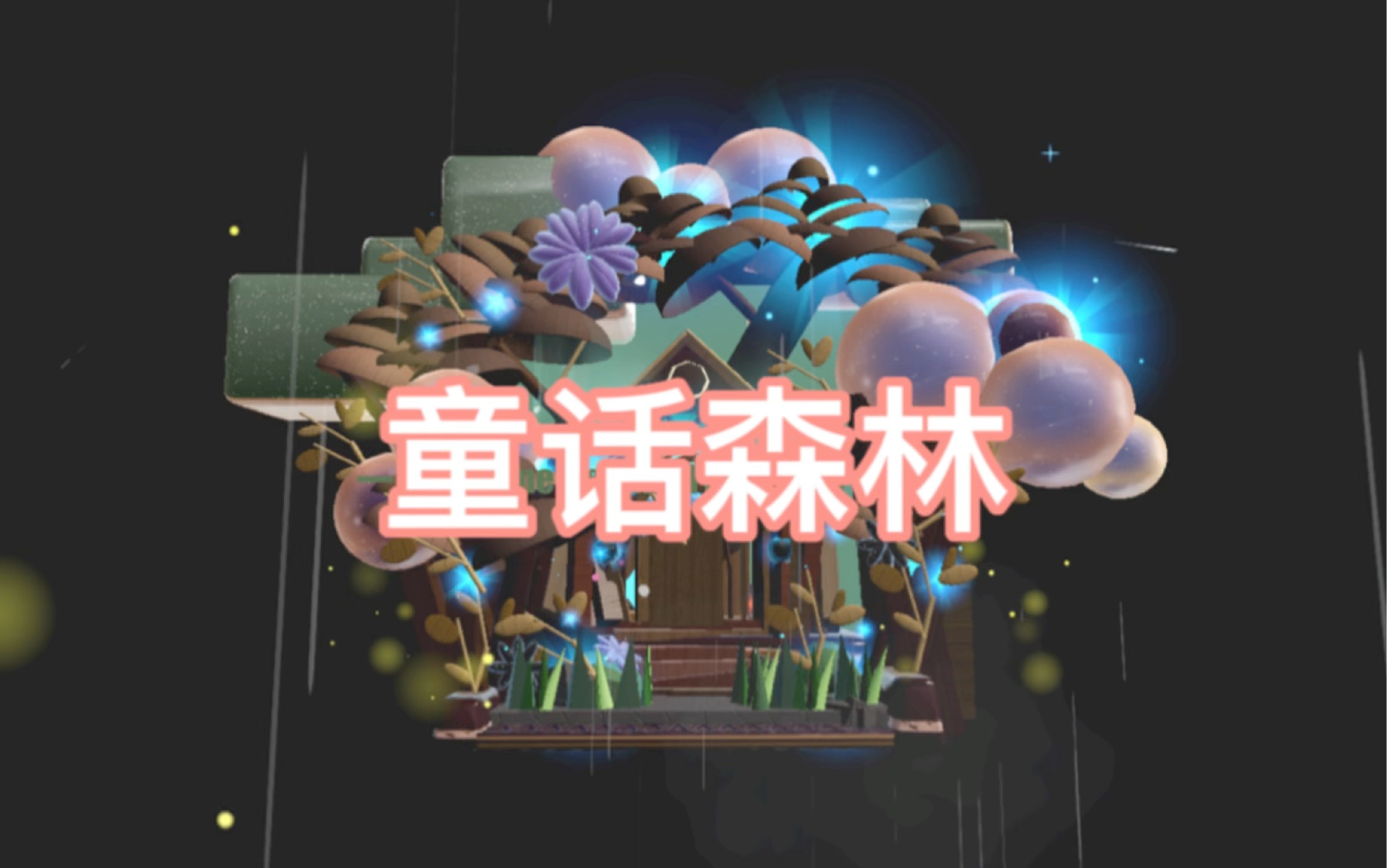 近期绝美的梦幻森林图谁懂啊啊啊啊!
