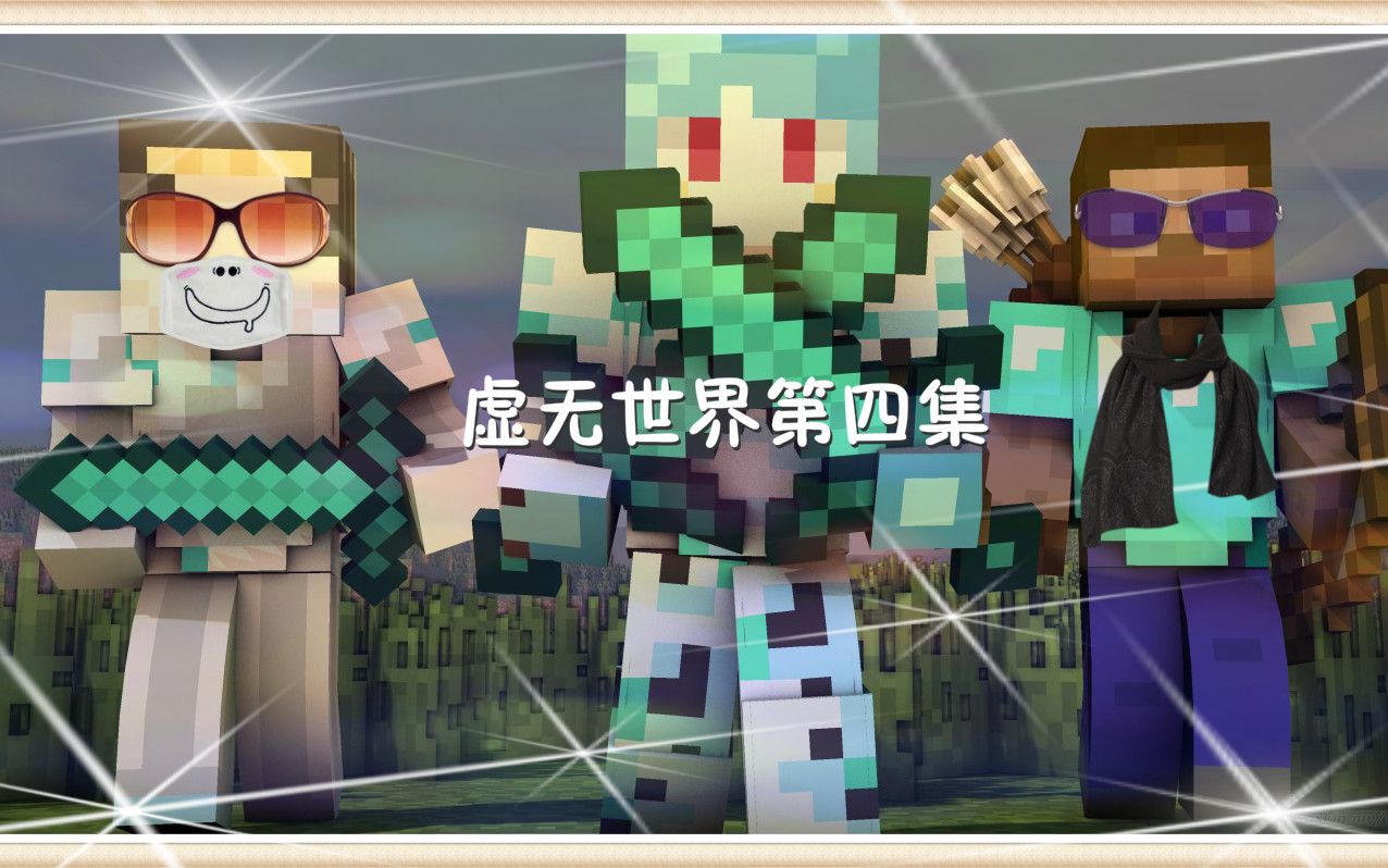 让我遇到钻石了!《Minecraft! 虚无世界2》第四集