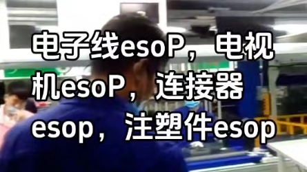 ...电视机esoP,连接器esop,注塑件esop#精益生产 #科创致远#轻mes #...