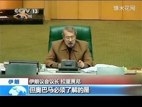 伊议长:不会向美国无理要求投降