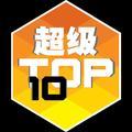 超级TOP10 