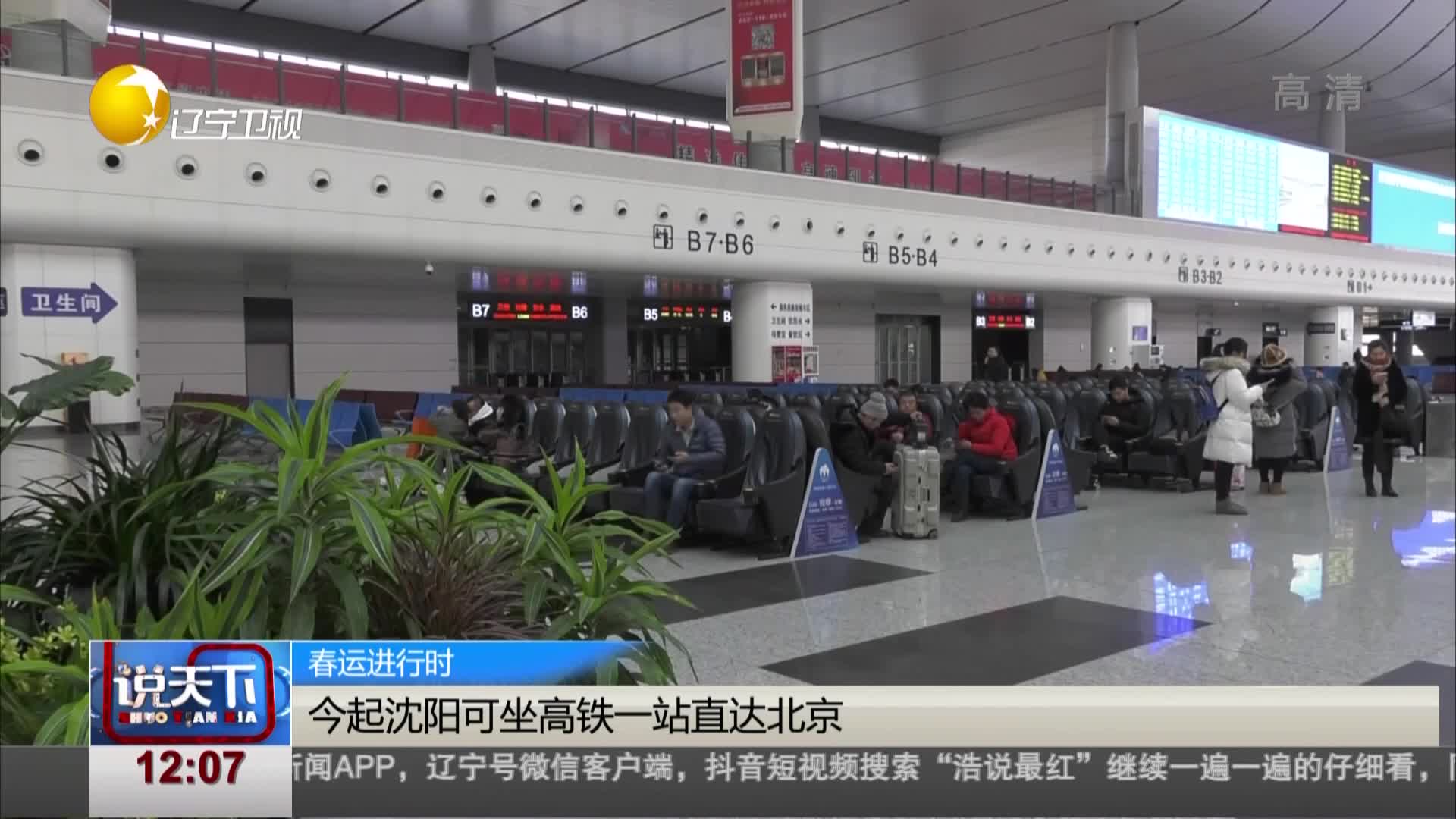 今起沈阳可坐高铁一站直达北京