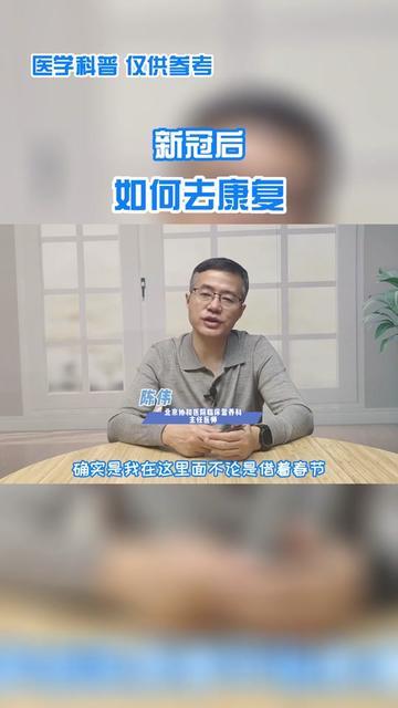 新冠后如何去康复医学科普健康知识