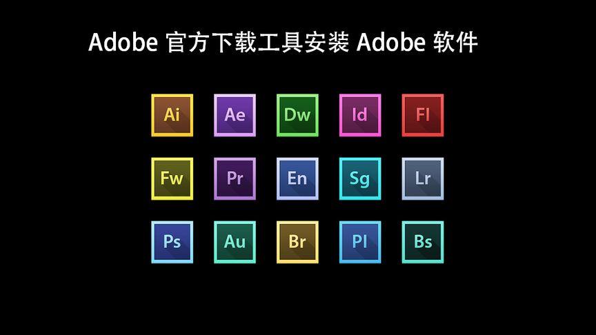 Adobe官方下载工具安装Adobe软件教程