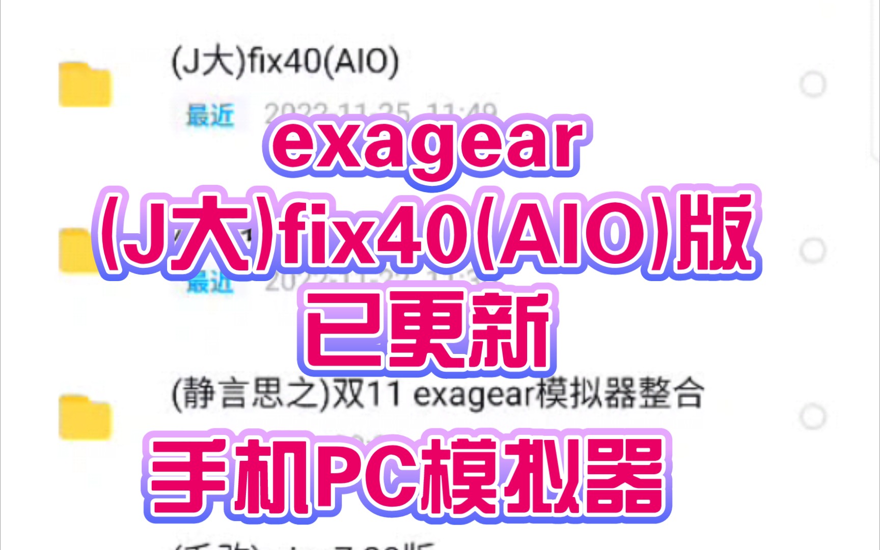 手机〖exagear〗近半年没动静的J大,终于再次更新了fix40(AIO)版,手机...