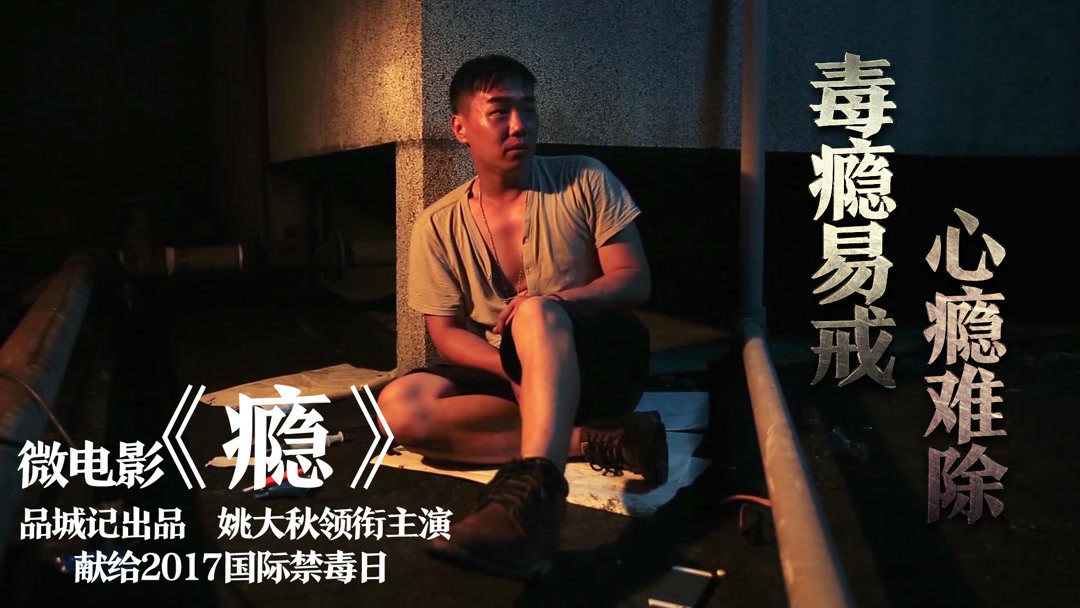 看看姚大秋主演的这部微电影好吗?