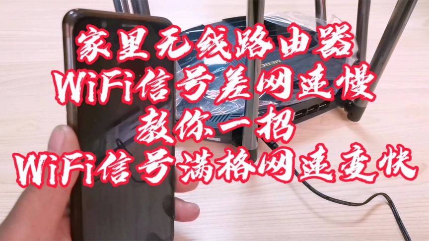 WiFi信号差 网速慢 只需一招 让你的WiFi信号满格 网速变快
