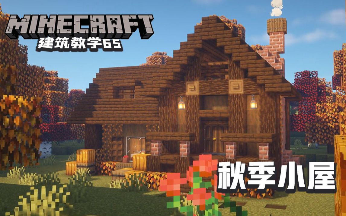 【Minecraft-我的世界】建筑教学65:建造一座秋季小木屋!内饰温馨!