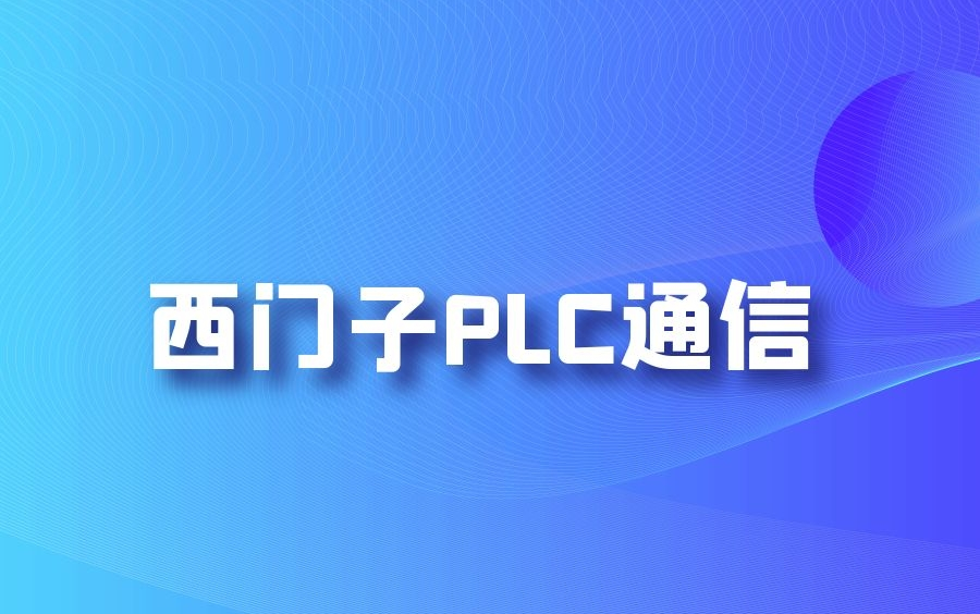 聊聊西门子PLC的通信