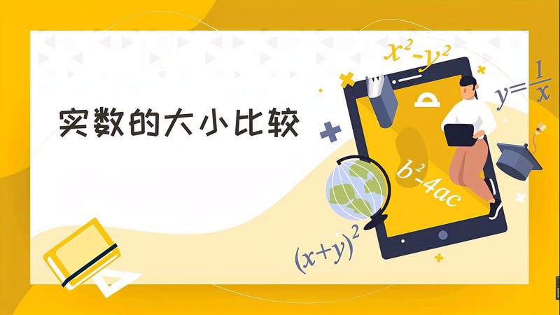 初中数学—实数的大小比较