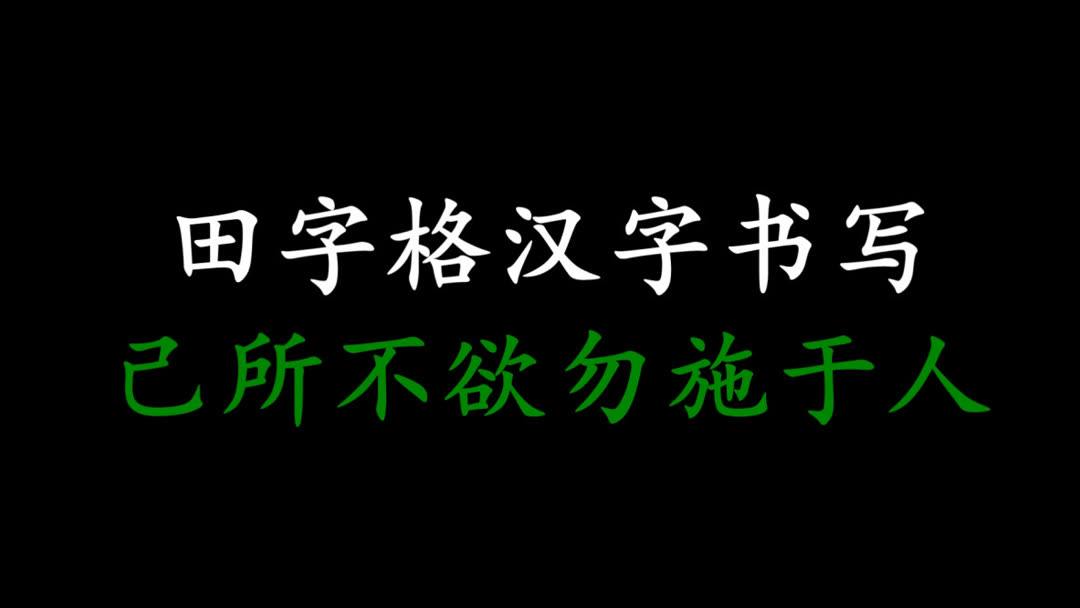 田字格汉字书写:己所不欲,勿施于人