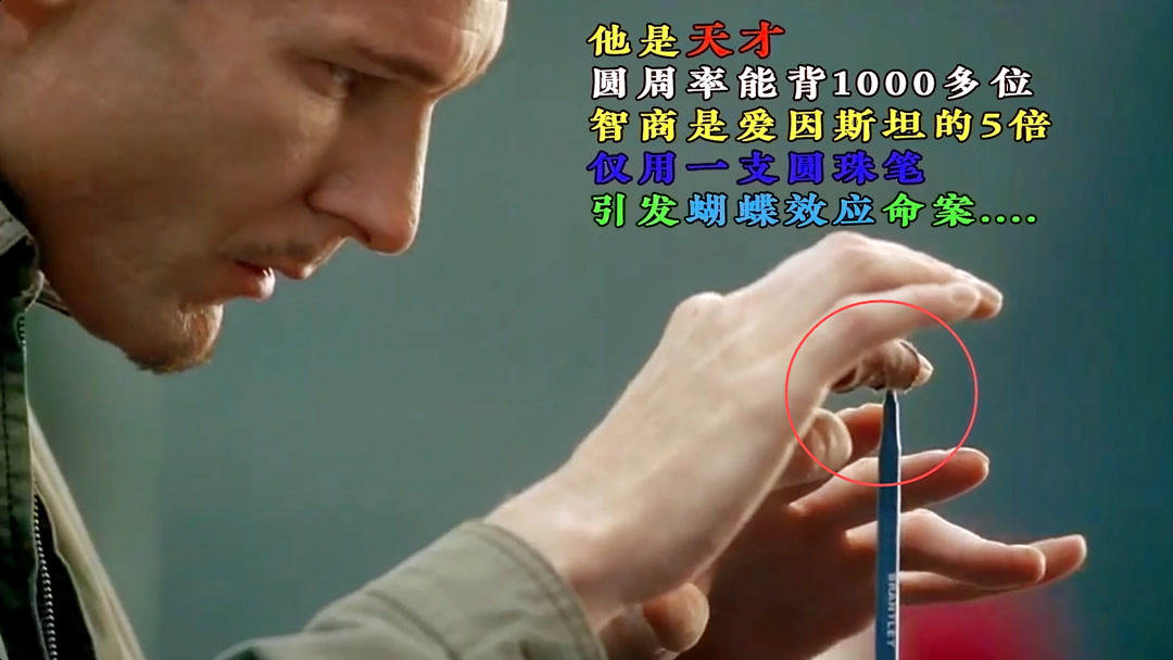 天才男子圆周率背1000多位,仅用一支笔引发蝴蝶效应命案