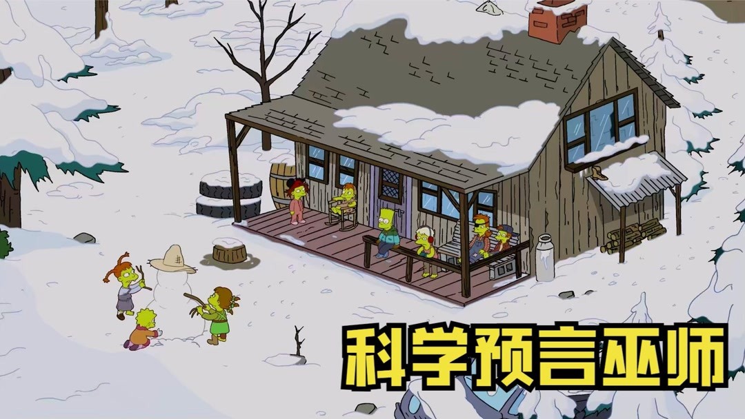 辛普森一家:科学精准预言