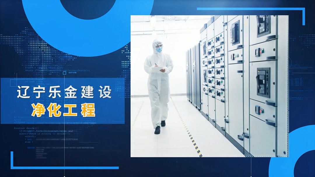 沈阳无尘车间净化,实验室净化工程,13042424338辽宁乐金建设