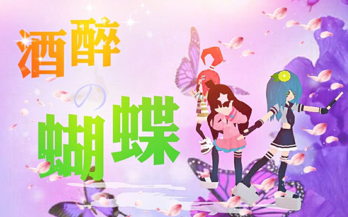 【凹凸世界女子组五人MMD】酒 醉 的 蝴 蝶
