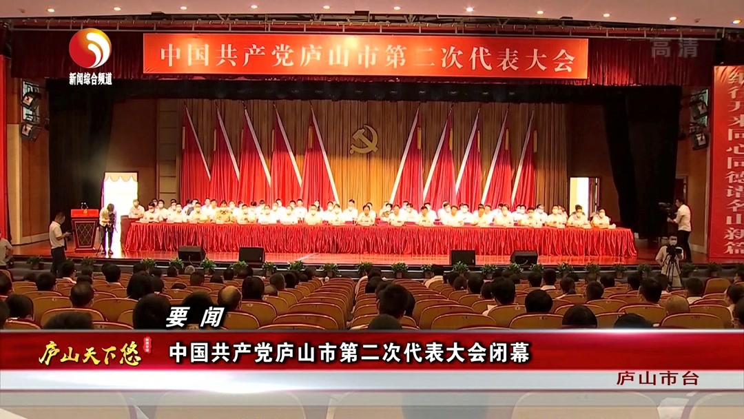 中国共产党庐山市第二次代表大会闭幕