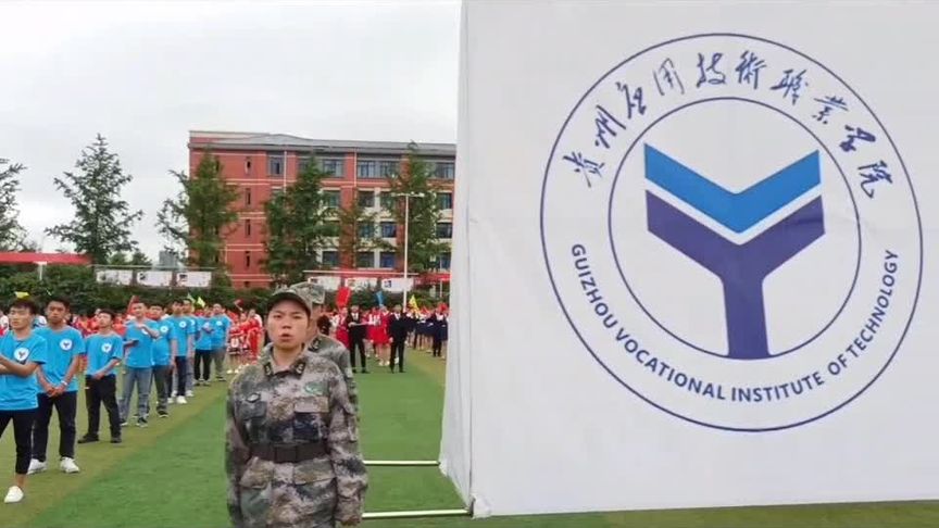 贵州应用技术职业学院校运会开幕式全程回顾#贵应院运动会