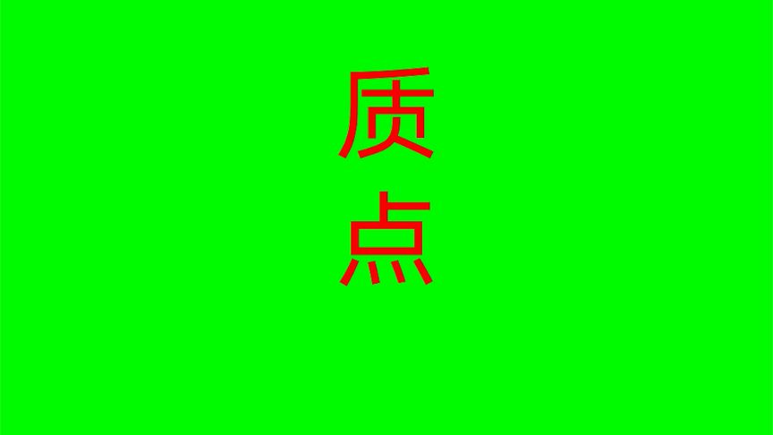 高中第一个理性模型质点