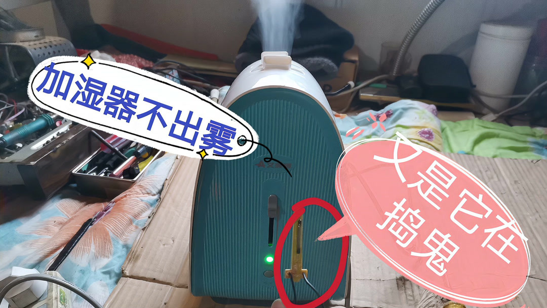 加湿器不出雾咋回事?重要事说三遍,遇到这种情况都是它在捣鬼