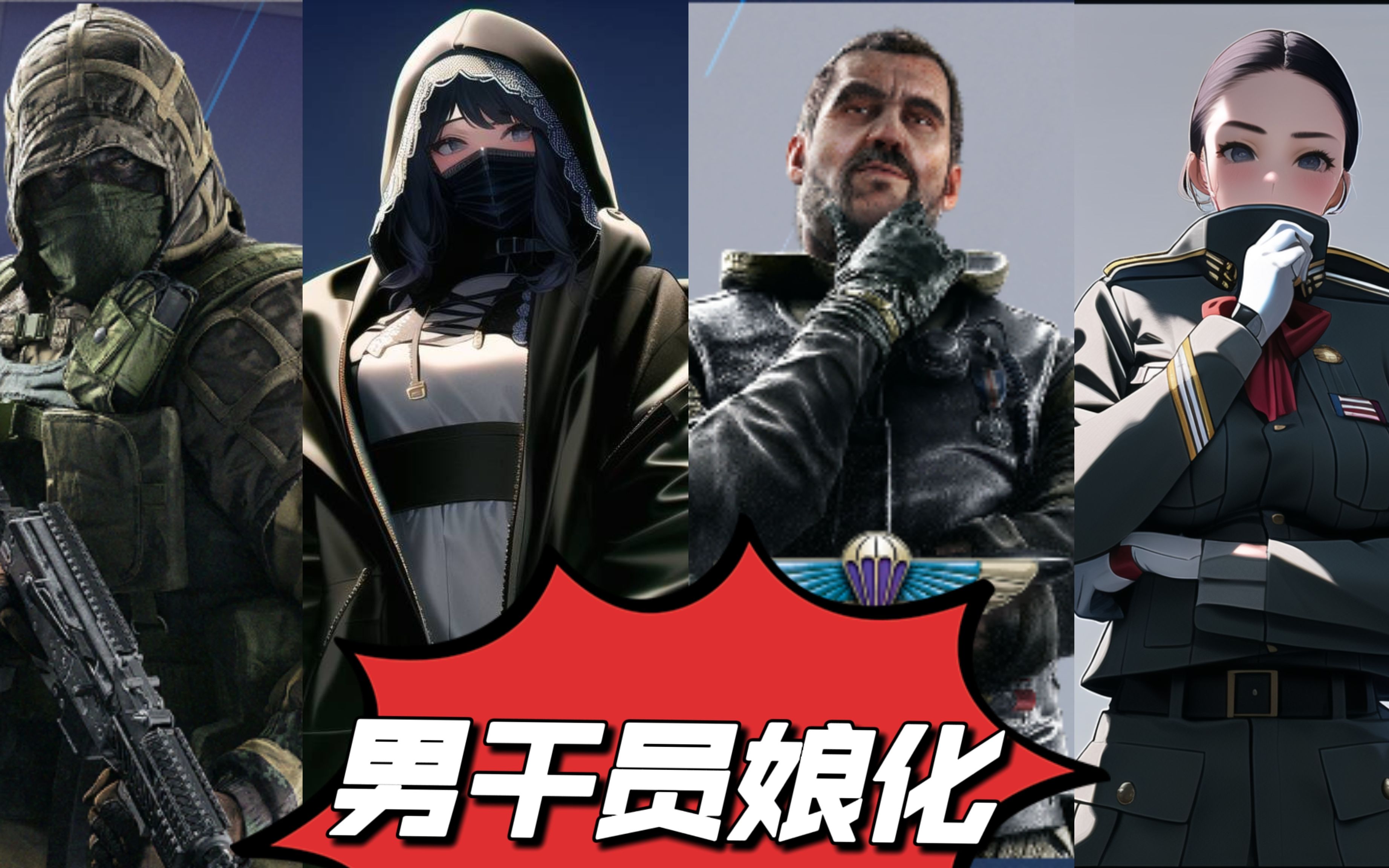 彩虹六号全干员立绘 novelAI绘画