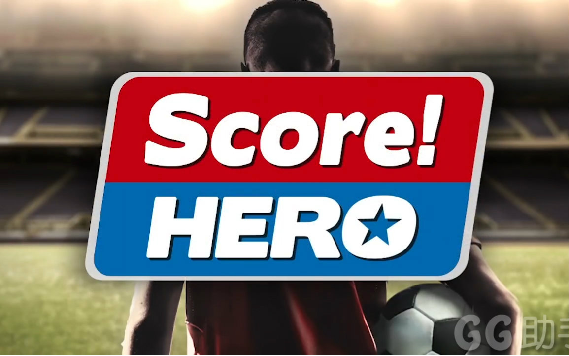 《足球英雄》GG助手游戏推荐