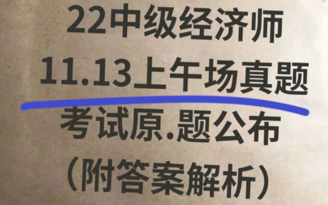 【中经对答案】2022中级经济师❗考场真题➕答案解析