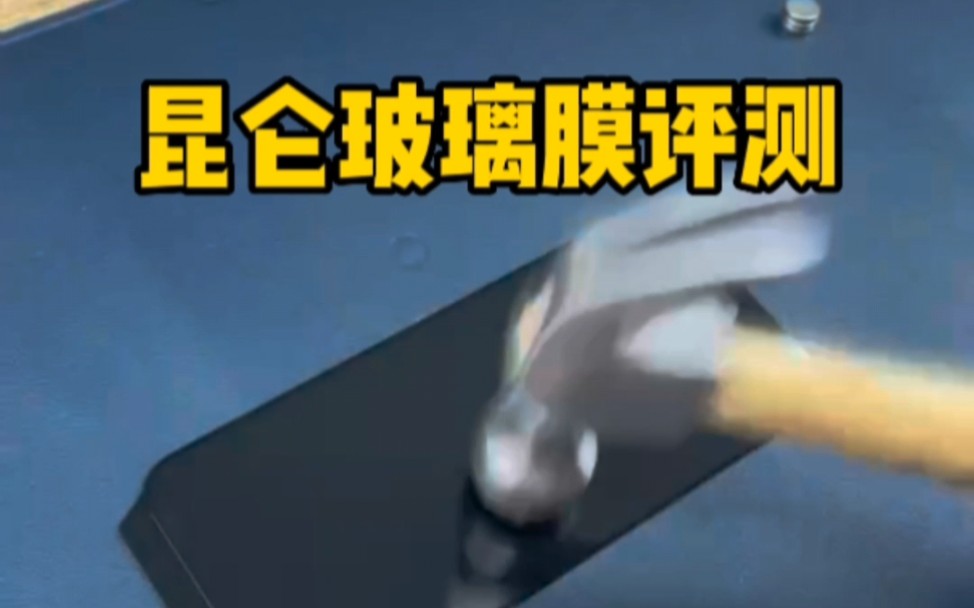 iPhone14昆仑玻璃膜评测