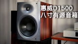 听流行音乐、看大片、玩游戏 听听惠威八寸的D1500有源音箱
