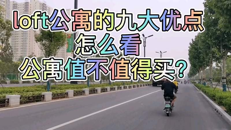 购买loft公寓的九大优点,看完你还敢说谁买谁后悔吗?