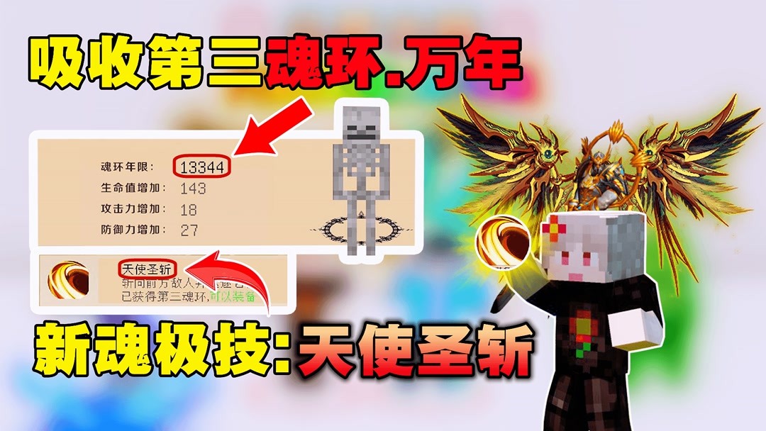 我的世界斗罗大陆3.吸收第三个魂环.万年学习新魂技:天使圣斩