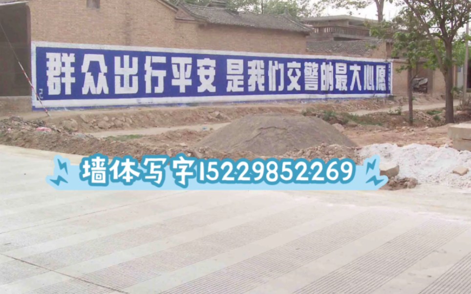 ...平罗墙上写大字标语,手写墙体大字广告,墙体彩绘,高烟囱外壁写字...