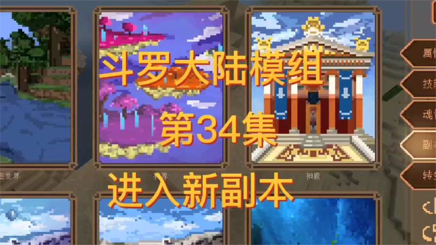 我的世界模组挑战之斗罗大陆模组34:进入新副本