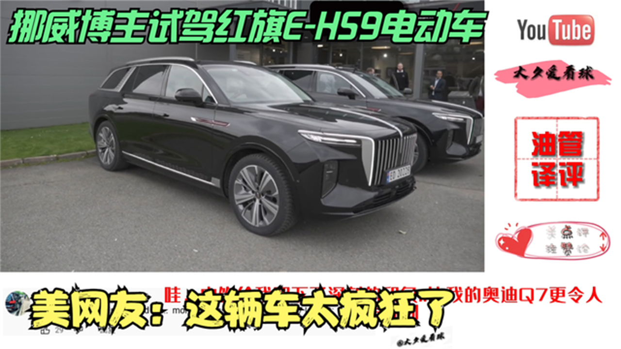 挪威博主试驾红旗EHS9电动车美网友这辆车太疯狂了