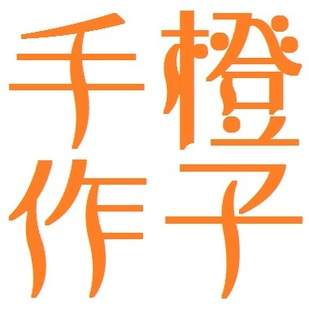 橙子手作 