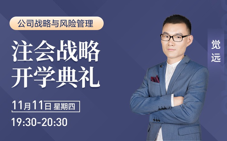 【东奥会计在线】注会战略开学典礼