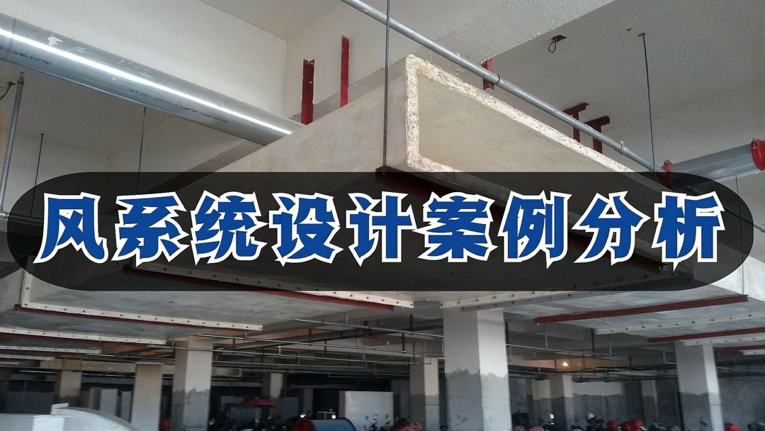 暖通设计视频—风系统设计案例分析