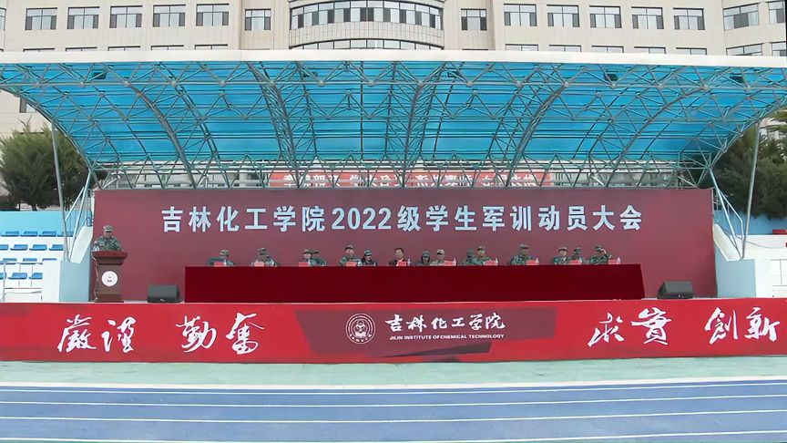 热血军训 青春无悔!吉林化工学院举行2022级学生军训动员大会