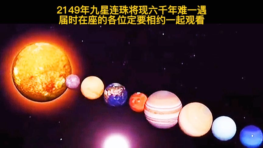 2149年九星连珠现6千年难一遇,届时在座的各位别忘记观看