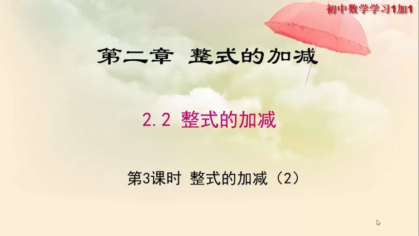 2.2 第3课时 整式的加减2