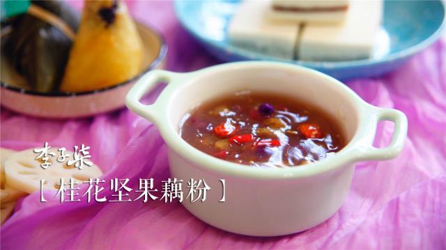 李子柒桂花坚果藕粉,正确的冲泡方法,一秒变成卖家秀