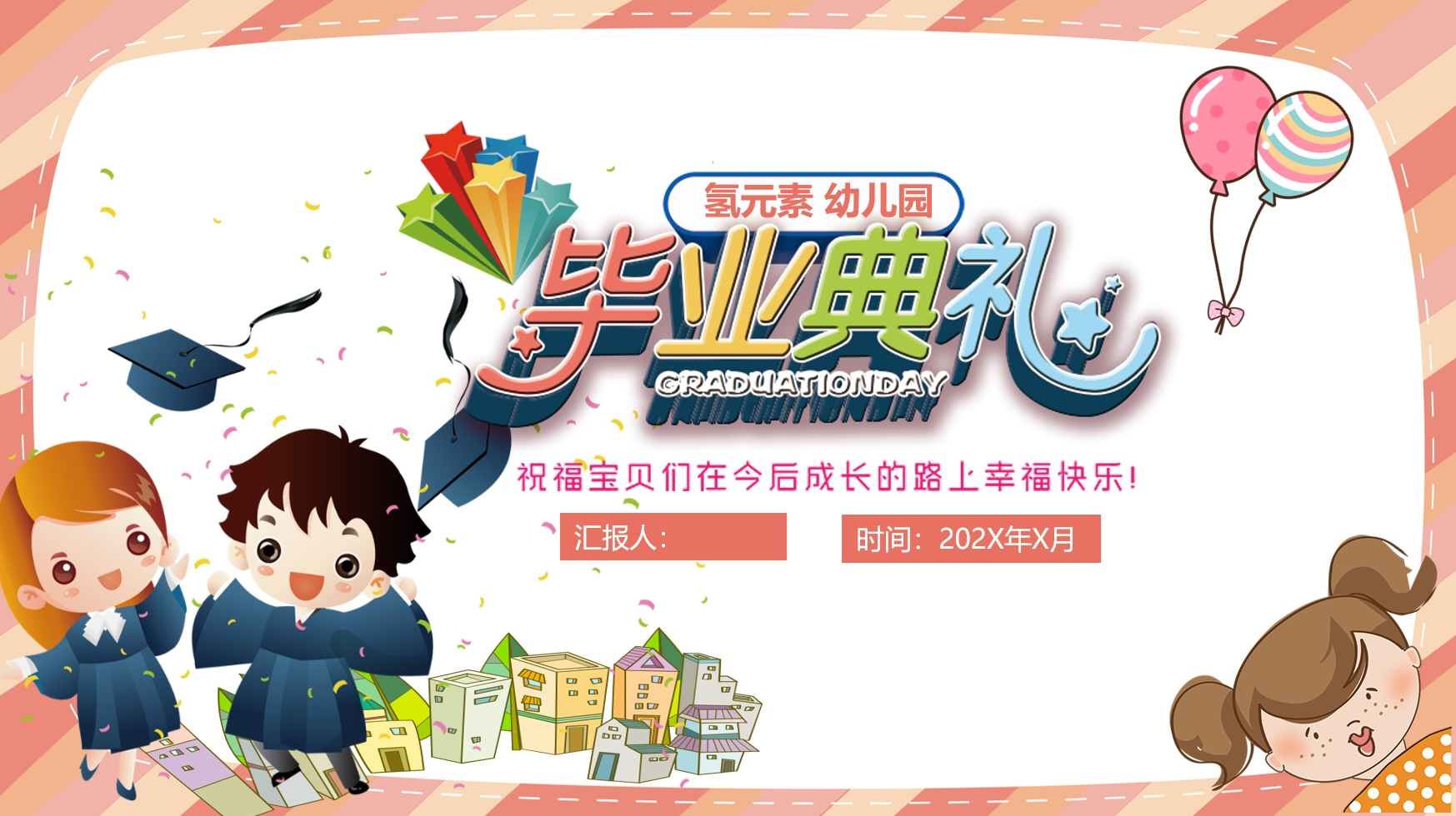 可爱卡通风格幼儿园毕业典礼PPT模板毕业季PPT——氢元素
